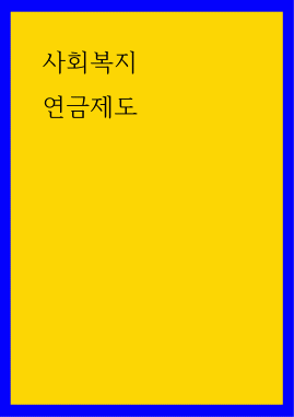 사회복지 ) 연금제도 - 문제점, 해결 방안-1페이지