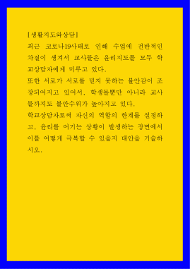 생활지도와상담 ) 학교상담자로써 자신의 역할의 한계를 설정하고, 윤리를 어기는 상황이 발생하는 장면에서 이를 어떻게 극복할 수 있을지 대안을 기술하시오-1페이지