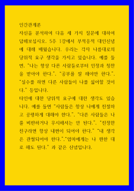 인간관계론 ) 자신을 분석하여 다음 세 가지 질문에 대하여 답해보십시오-1페이지