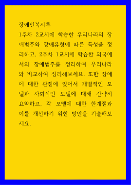 장애인복지론 ) 우리나라의 장애범주와 장애유형에 따른 특성을 정리하고, 외국에서의 장애범주를 정리하여 우리나라와 비교하여 정리해보세요-1페이지