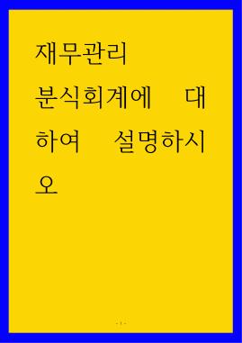 재무관리 ) 분식회계에 대하여 설명하시오-1페이지