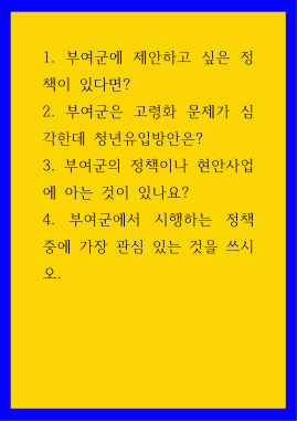 지역정책 ) 1 부여군에 제안하고 싶은 정책이 있다면 2-1페이지