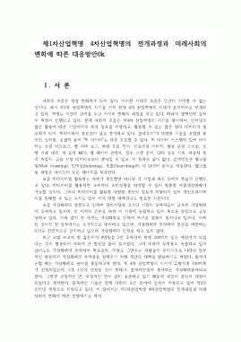 제1차산업혁명 4차산업혁명의 전개과정과 미래사회의 변화에 따른 대응방안0k-1페이지