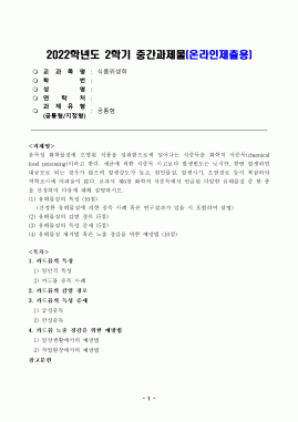 방송대_22학년도2학기)_식품위생학(공통) - 유독성 화학물질에 오염된 식품을 섭취함으로써 일어나는 식중독을 화학적 식중독(chemical food poisoning)이라고 한다-1페이지