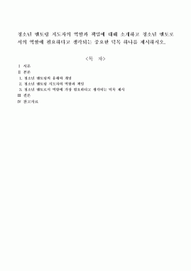 청소년 멘토링 지도자의 역할과 책임에 대해 소개하고 청소년 멘토로서의 역할에 필요하다고 생각되는 중요한 덕목 하나를 제시하시오-1페이지