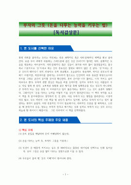 부자의 그릇 (돈을 다루는 능력을 키우는 법) [독서감상문]-1페이지