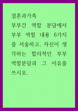 결혼과가족 ) 부부간 역할 분담에서 부부 역할 내용 6가지를 서술하고, 자신이 생각하는 합리적인 부부역할분담과 그 이유를 쓰시오-1페이지