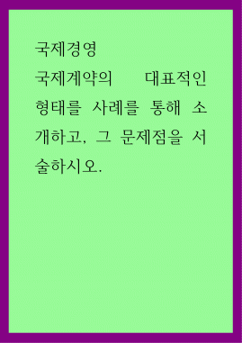 국제경영 ) 국제계약의 대표적인 형태를 사례를 통해 소개하고, 그 문제점을 서술하시오-1페이지