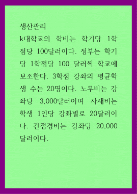 생산관리 ) k대학교의 학비는 학기당 1학점당 100달러이다-1페이지