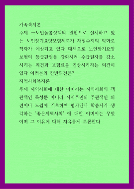 지역사회복지론 ) 지역사회에 대한 이미지는 지역사회의 객관적인 특성뿐 아니라 지역주민의 주관적인 의견이나 느낌에 기초허여 평가된다 학습자가 생각하는 좋은지역사회에 대한 이미지는 무엇 외 1개-1페이지