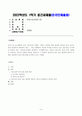 방송대_22학년도1학기)_문화산업과문화기획(공통) - 교재 1장 14-15쪽에 보면 청소년의 문화는 이들이 성인에 비해 불리한 대우를 받고 있다는 점과 밀접하게 연관되어 있다-1페이지