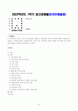 방송대_22학년도1학기)_부모교육(공통) - 부모교육의 개념, 목적 및 필요성을 설명하고, 현대사회 부모의 역할에 대하여 설명하시오-1페이지