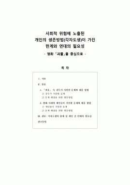 [보고서] 사회적 위험에 노출된 개인의 생존방법(각자도생)이 가진 한계와 연대의 필요성 - 영화 괴물을 중심으로-1페이지