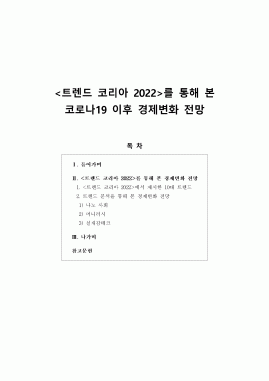 [보고서] 트렌드 코리아 2022를 통해 본 코로나 19 이후 경제변화에 대한 전망-1페이지