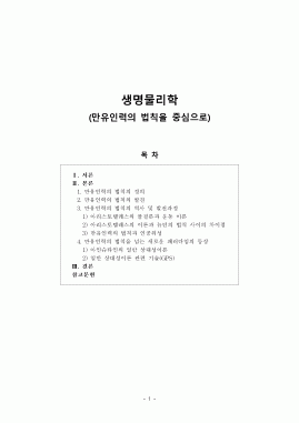 [생명물리학] 만유인력의 법칙을 중심으로-1페이지