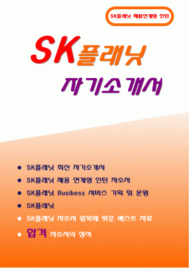 SK플래닛 자기소개서]2023 SK플래닛 채용 연계형 인턴 자소서 SK플래닛 비즈니스 서비스 기획 및 운영 SK플래닛 자기소개서  SK플래닛 입사 후 구체적으로 하고싶은 일 충성도를 가지고 있는 서비스 등  SK플래닛 자기소개서-1페이지