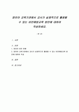 영유아 교육기관에서 교사가 실제적으로 활용할 수 있는 비만예방교육 방안에 대하여 작성하세요-1페이지