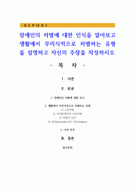 장애인의 차별에 대한 인식을 알아보고 생활에서 무의식적으로 차별하는 유형을 설명하고 자신의 주장을 작성하시오-1페이지