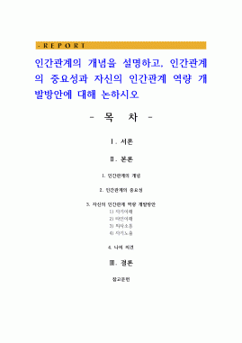 인간관계의 개념을 설명하고, 인간관계의 중요성과 자신의 인간관계 역량 개발방안에 대해 논하시오-1페이지