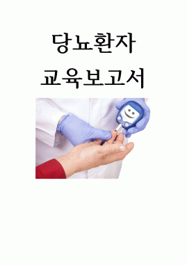 성인간호학 당뇨( DM, diabetes melitus)-1페이지