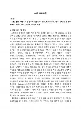 논문 프로포절 : 디지털 브랜디드 콘텐츠 광고 효과 연구 (A+)-1페이지