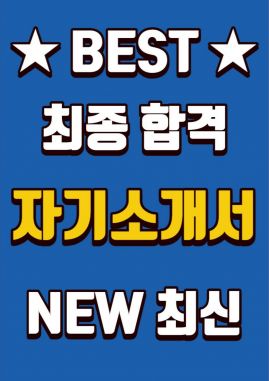 KB국민카드 IT 최종 합격 자기소개서(자소서)-1페이지