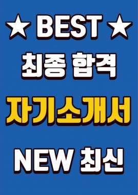 SK텔링크 HR 운영지원 최종 합격 자기소개서(자소서)-1페이지