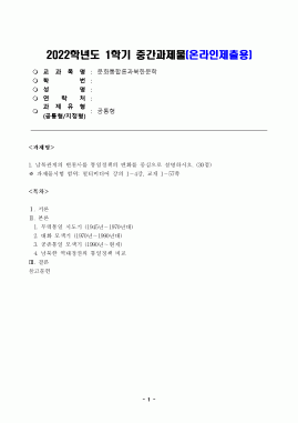 방송대_22학년도1학기)_문화통합론과북한문학(공통) - 남북관계의 변천사를 통일정책의 변화를 중심으로 설명하시오-1페이지