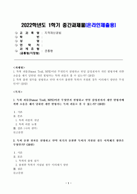 방송대_22학년도1학기)_지적재산권법(공통) - 특허 괴물(Patent Troll, NPE)이란 무엇인지 설명하고 만일 삼성전자가 개인 발명가에 의한 소송을 제기 당하면 개인 발명가는 특허 괴물로 볼 수 있는가-1페이지