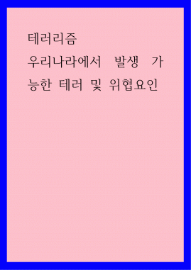 테러리즘 ) 우리나라에서 발생 가능한 테러 및 위협요인-1페이지