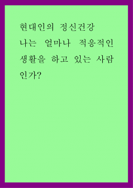 현대인의 정신건강 ) 나는 얼마나 적응적인 생활을 하고 있는 사람인가-1페이지