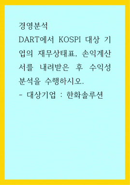 경영분석 ) DART에서 KOSPI 대상 기업의 재무상태표, 손익계산서를 내려받은 후 수익성 분석을 수행하시오-1페이지