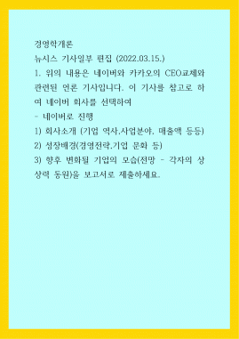 경영학개론 ) 네이버와 카카오의 CEO교체와 관련된 언론 기사입니다-1페이지