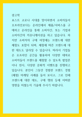 광고학 ) 본인이 그동안 경험한 브랜드 경험(체험) 마케팅 사례를 들어 보시고, 그로 인해 브랜드에 대한 태도, 구매 행위 등에 어떠한 영향을 미쳤는지 기술해 주시기 바랍니다-1페이지