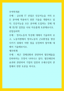 무역학개론 ) 글로벌 IT 산업은 인공지능을 거의 모든 분야에 적용하기 위한 기술을 개발하고 있다-1페이지