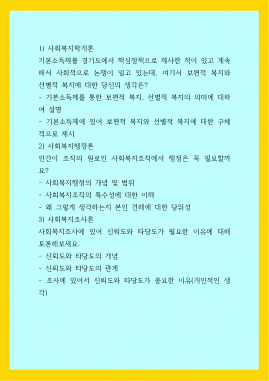 사회복지학개론 ) 기본소득제를 경기도에서 핵심정책으로 제사한 적이 있고 계속해서 사회적으로 논쟁이 일고 있는데, 여기서 보편적 복지와 선별적 복지에 대한 당신의 생각은-1페이지