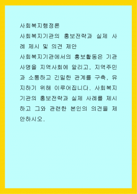 사회복지행정론 ) 사회복지기관의 홍보전략과 실제 사례 제시 및 의견 제안 - 사회복지기관의 홍보전략과 실제 사례를 제시하고 그와 관련한 본인의 의견을 제안하시오-1페이지