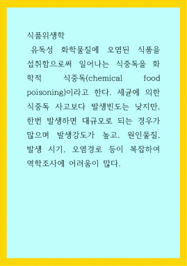 식품위생학 ) 유독성 화학물질에 오염된 식품을 섭취함으로써 일어나는 식중독을 화학적 식중독(chemical food poisoning)이라고 한다-1페이지