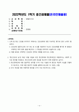 방송대_22학년도1학기)_생활과건강(공통) - 신체 및 정신 건강을 유지하기 위해서는 건강상태에 대한 지속적인 평가와 관리 노력이 필요하다-1페이지