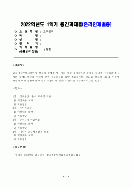 [방송통신대학교 2025학년도 1학기 중간과제물]  교육공학 - 교재 1장부터 4장까지 각각의 장에서 자신에게 가장 흥미로웠던 주제를-1페이지