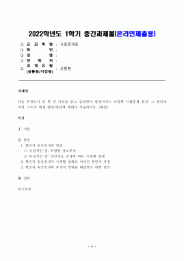 방송대_22학년도1학기)_사회문제론(공통) - 다음 추천도서 중 한 권 이상을 읽고 감염병이 발생시키는 다양한 사회문제 현상, 그 원인과 과정, 그리고 해결 방안대안에 대해서 서술하시오-1페이지