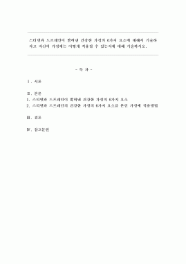 스티넷과 드프레인이 밝혀낸 건강한 가정의 6가지 요소에 대해서 기술하자고 자신의 가정에는 어떻게 적용될 수 있는 지에 대해 기술시오.-1페이지