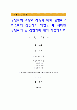 상담자의 역할과 자질에 대해 설명하고 학습자가 상담자가 되었을 때 어떠한 상담자가 될 것인가에 대해 서술하시오-1페이지