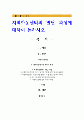 지역아동센터의 발달 과정에 대하여 논하시오-1페이지