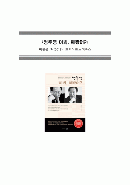 [독후감] 정주영 이봐, 해봤어-1페이지