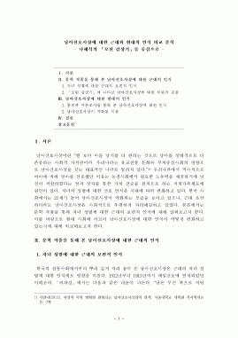 [소논문] 남아선호사상에 대한 근대와 현대의 인식 비교 분석(나혜석의 모된 감상기를 중심으로)-1페이지