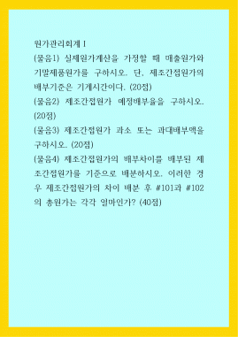 원가관리회계Ⅰ ) 실제원가계산을 가정할 때 매출원가와 기말제품원가를 구하시오-1페이지