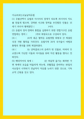 이슈로보는오늘날의유럽 ) 우랄산맥이 유럽과 아시아의 경계가 되도록 러시아의 지도를 만들게 했으며, 강력한 서구화 정책을 추진했던 인물은 18세기 러시아 황제-1페이지