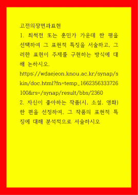 고전의장면과표현 ) 최척전 또는 훈민가 가운데 한 평을 선택하여 그 표현적 특징을 서술하고, 그러한 표현이 주제를 구현하는 방식에 대해 논하시오-1페이지