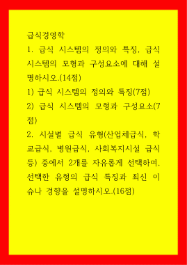 급식경영학 급식 시스템의 정의와 특징, 급식 시스템의 모형과 구성요소에 대해 설명하시오-1페이지